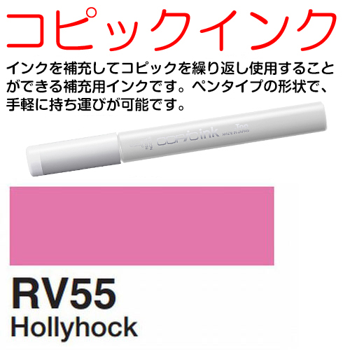 [COPIC]RV55 コピックインク | 額縁通販・画材通販のことならマルニ額縁画材店