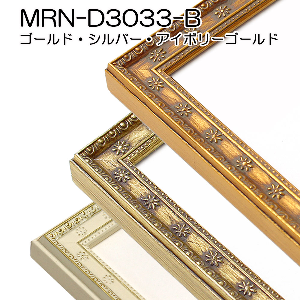 デッサン額縁：MRN-D3033-B アイボリーゴールド（UVカットアクリル）（既製品サイズ） | 額縁通販・画材通販のことならマルニ額縁画材店