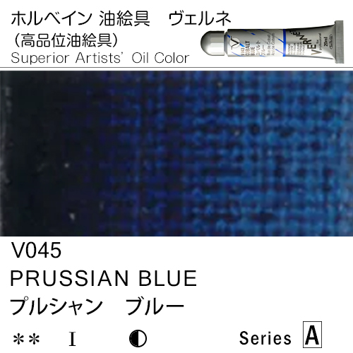[ホルベインヴェルネ]プルシャンブルー V045 6号(20ml) | 額縁通販・画材通販のことならマルニ額縁画材店