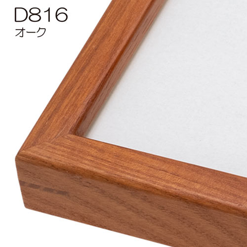D816 【既製品サイズ】デッサン額縁(アクリル) オーク | 額縁通販・画材通販のことならマルニ額縁画材店
