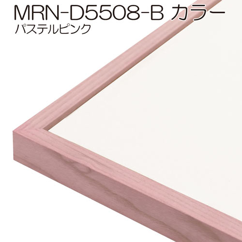 デッサン額縁：MRN-D5508-B カラー パステルピンク（UVカットアクリル）（既製品サイズ） | 額縁通販・画材通販のことならマルニ額縁画材店