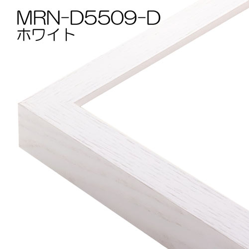 デッサン額縁：MRN-D5509-D ホワイト（UVカットアクリル）（既製品サイズ） | 額縁通販・画材通販のことならマルニ額縁画材店