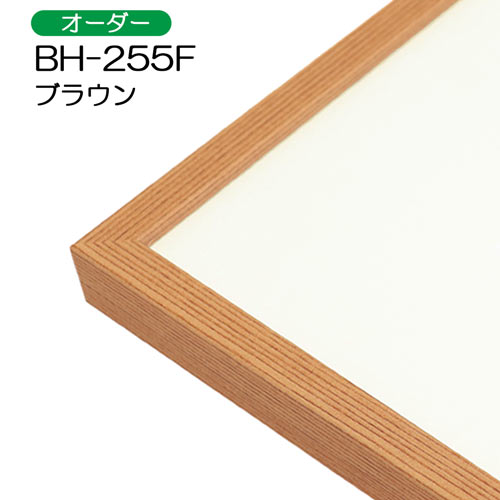 デッサン額縁：BH-255F BR.ブラウン（アクリル）（アルフレーム）（オーダーメイドサイズ） | 額縁通販・画材通販のことならマルニ額縁画材店
