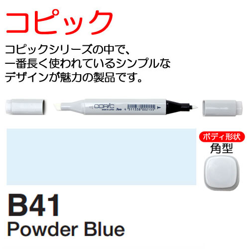 [COPIC]B41 コピック | 額縁通販・画材通販のことならマルニ額縁画材店