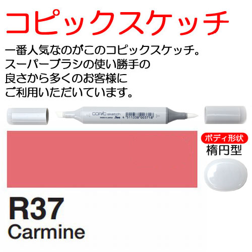 [COPIC]R37 コピックスケッチ | 額縁通販・画材通販のことならマルニ額縁画材店