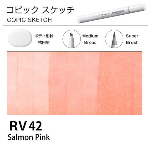 [COPIC]RV42 コピックスケッチ | 額縁通販・画材通販のことならマルニ額縁画材店