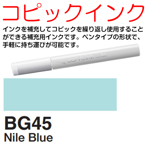 [COPIC]BG45 コピックインク | 額縁通販・画材通販のことならマルニ額縁画材店