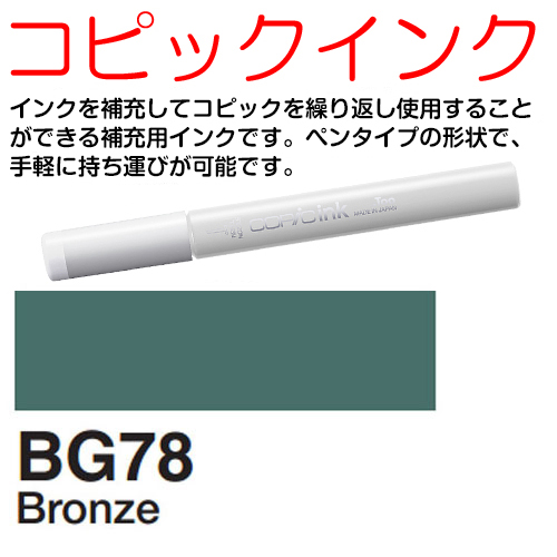 [COPIC]BG78 コピックインク | 額縁通販・画材通販のことならマルニ額縁画材店