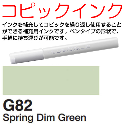 [COPIC]G82 コピックインク | 額縁通販・画材通販のことならマルニ額縁画材店
