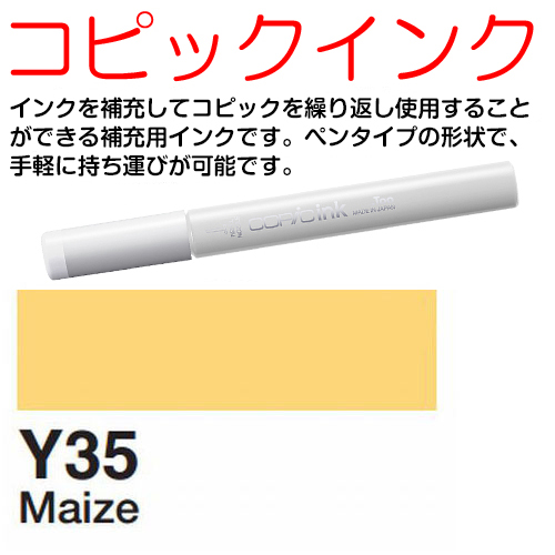 [COPIC]Y35 コピックインク | 額縁通販・画材通販のことならマルニ額縁画材店