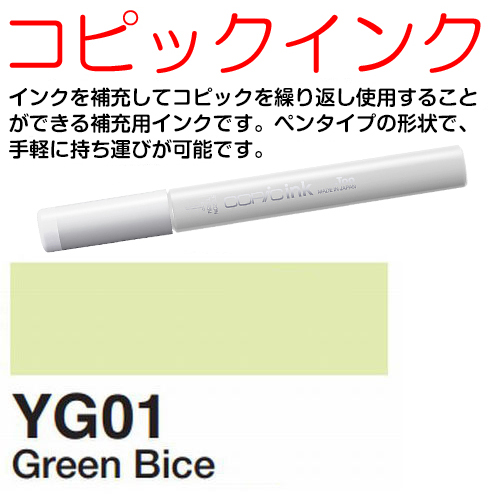 [COPIC]YG01 コピックインク | 額縁通販・画材通販のことならマルニ額縁画材店